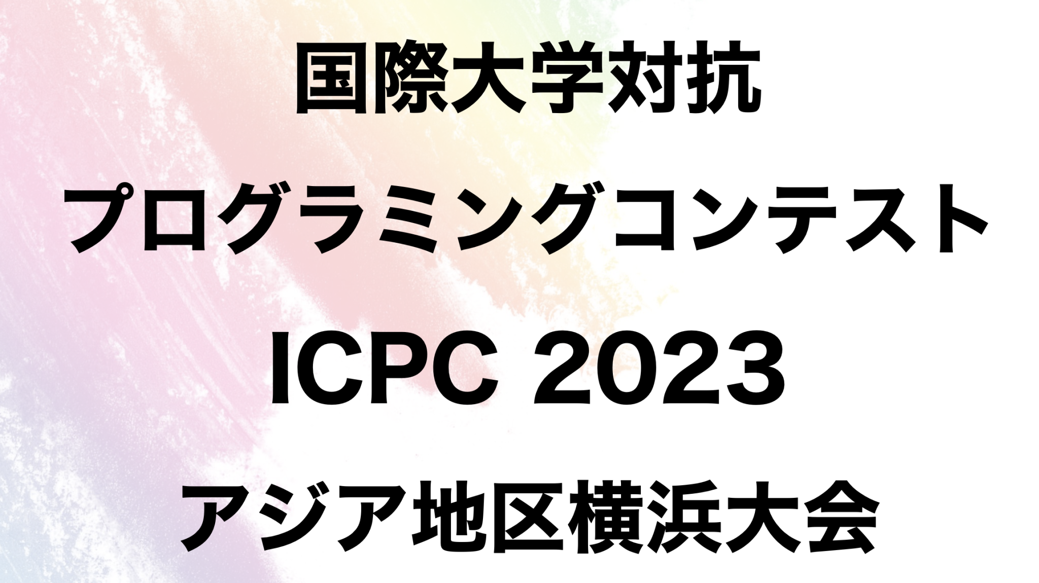 ICPC2023アジア地区横浜大会に出場しました！ - 豊田高専 情報工学科