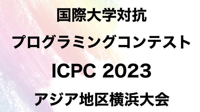 ICPC2023アジア地区横浜大会に出場しました！ - 豊田高専 情報工学科